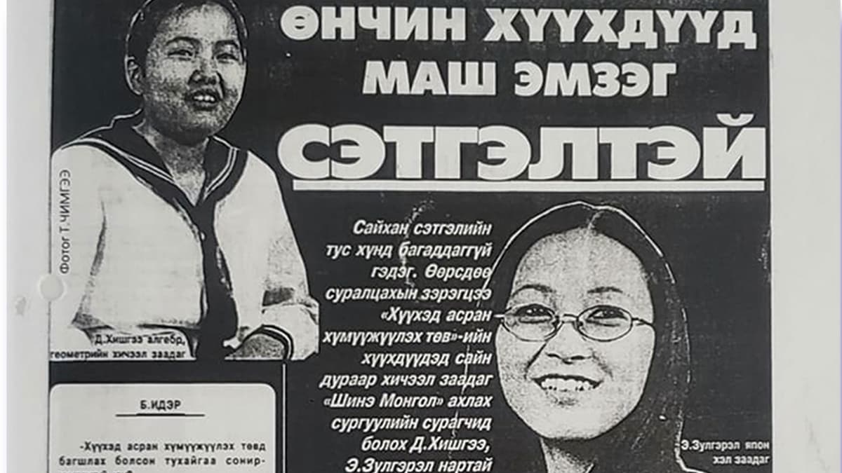 Шинэ Монгол сургууль - Ерөнхий боловсролын сургууль